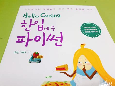 Hello Coding 한입에 쏙 파이썬