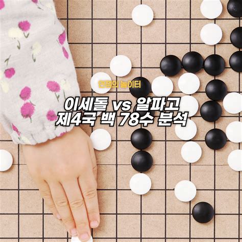 이세돌 Vs 알파고 제4국 백 78수 분석 신의 한 수의 모든 것