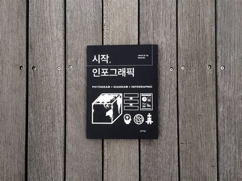 안그라픽스 출판 인포그래픽을 처음 시작하는 사람들을 위한 입문서 일본의 인포그래픽디자이너 사쿠라다