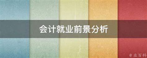 会计就业前景分析 业百科