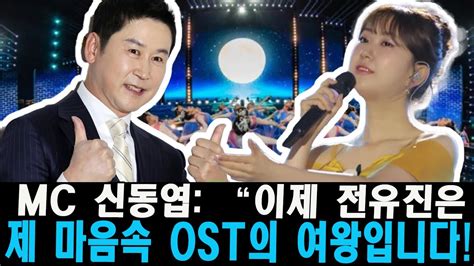 추석 특집불후의 명곡에서100분 동안 펼쳐진 전유진의 폭발적인 공연 Mc 신동엽이제 전유진은 제 마음속 Ost의 진정한 여왕입니다팬들의 뜨거운 환호 속 감동적인