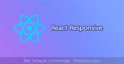 รจกกบ React responsive เพอใชสรางเวบรองรบหนาจอตาง ๆ