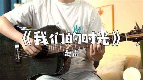 赵雷《我们的时光》吉他弹唱！总有一段时光属于我们 音乐 民谣 好看视频