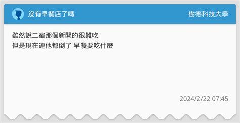 沒有早餐店了嗎 樹德科技大學板 Dcard