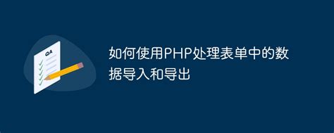 如何使用php处理表单中的数据导入和导出 启尚博客