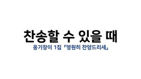 [예배용 악보] 찬송할 수 있을 때 옹기장이 1집 『영원히 찬양드리세』 Youtube