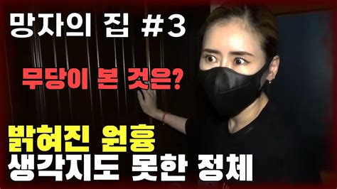 [당집귀 X 스핀오프 시즌2] 망자의 집 Ep 3 밝혀진 원흉 무당이 본 무언가 [빨간여우 무당 화련신녀 ] 당신의