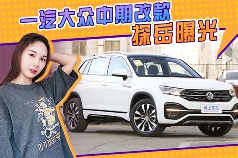 大众改款探岳资料曝光，换12英寸大屏、贯穿尾灯，内饰更豪华 凤凰网视频 凤凰网