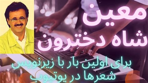 آهنگ شادمعین شاه دخترونبا زیرنویس شعرارگ نوازی Youtube