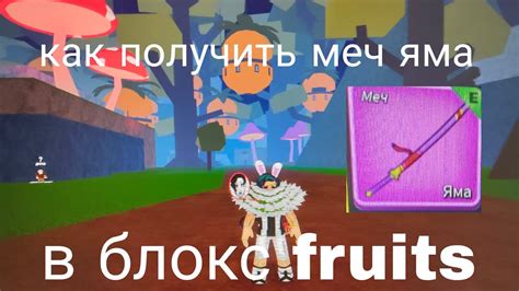 Как получить меч яма в Blox Fruits Youtube