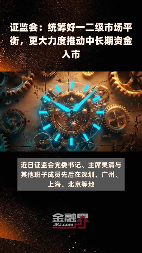证监会：统筹好一二级市场平衡，更大力度推动中长期资金入市快报凤凰网视频凤凰网