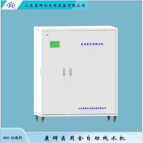 Kh2cs 医用全自动纯水机 康辉 山东康辉水处理设备有限公司