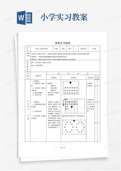 小学排球教学教案word模板下载编号ldnbgbwv熊猫办公