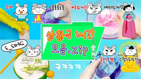 다람냥 대유잼 상황극 1시간 모음 모아서 보니깐 더 재밌다ㅎㅎㅎ 여기 상황극 맛집이네😆 Youtube