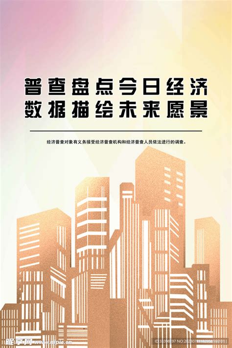 第五次经济普查设计图海报设计广告设计设计图库昵图网