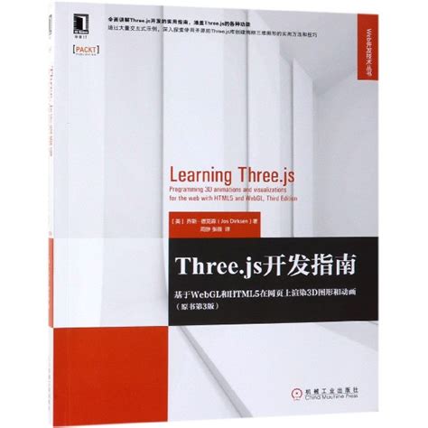 Threejs开发指南基于webgl和html5在网页上渲染3d图形和动画原书第3版web开发技术虎窝淘