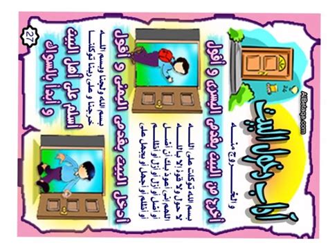 آداب دخول المنزل والخروج منه ألعاب اونلاين للأطفال في الصف الثاني