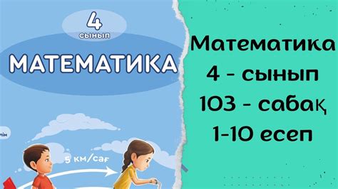 Математика 4 сынып 103 сабақ Youtube