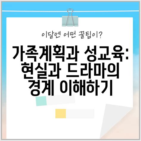 가족계획과 성교육 현실과 드라마의 경계 이해하기