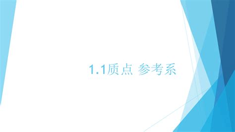 11 质点 参考系 课件 共16张ppt 高一上学期物理人教版（2019）必修第一册 21世纪教育网