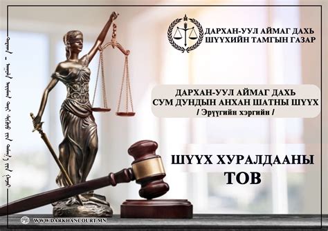 ДАРХАН УУЛ АЙМАГ ДАХЬ ШҮҮХИЙН ТАМГЫН ГАЗАР