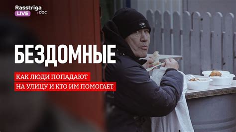 Бездомные Как люди попадают на улицу и кто им помогает Rasstriga Live Youtube