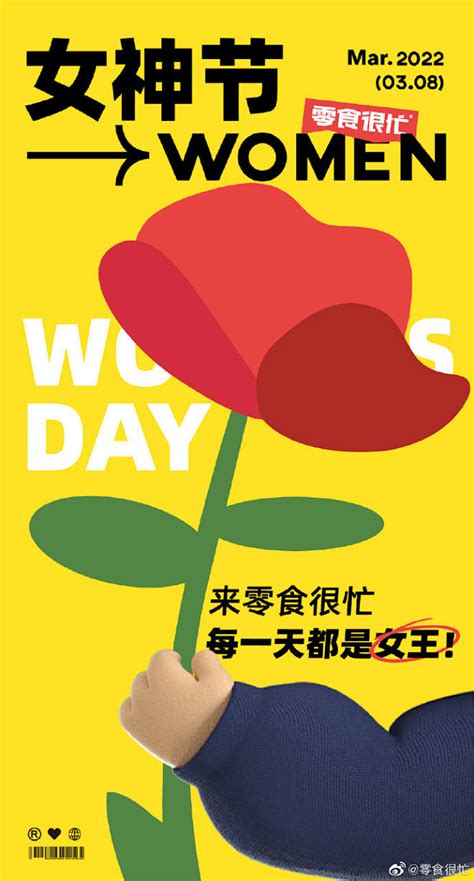 零食很忙妇女节 女神节海报