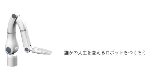 “誰かの人生を変える”ロボットアームをつくりたいエンジニアを探しています。 テクノツール株式会社のエンジニアリングの採用 wantedly