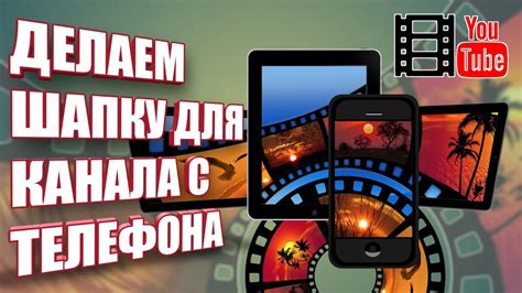 Как сделать баннер шапку для Youtube канала с телефона Youtube