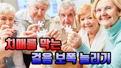 누구나 할 수 있는 간단한 치매 예방법 Youtube
