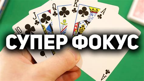 НЕВЕРОЯТНЫЙ Фокус с Картами Который Работает АВТОМАТИЧЕСКИ Простые Фокусы с Картами фокусы