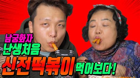 난생 처음 신전떡볶이 먹은 남궁화자씨의 평가는 먹방asmr 화자네 집 Youtube