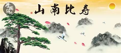 寿比南山不老松图片 福如图片 寿比南山图片 大山谷图库
