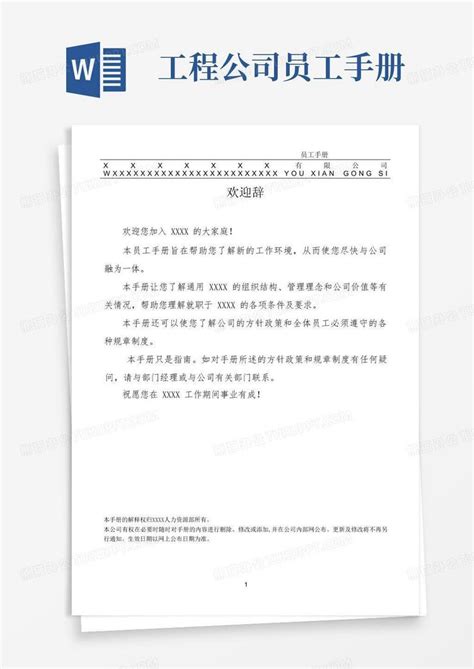 工程公司员工手册 Word模板下载 编号qgjejzrn 熊猫办公