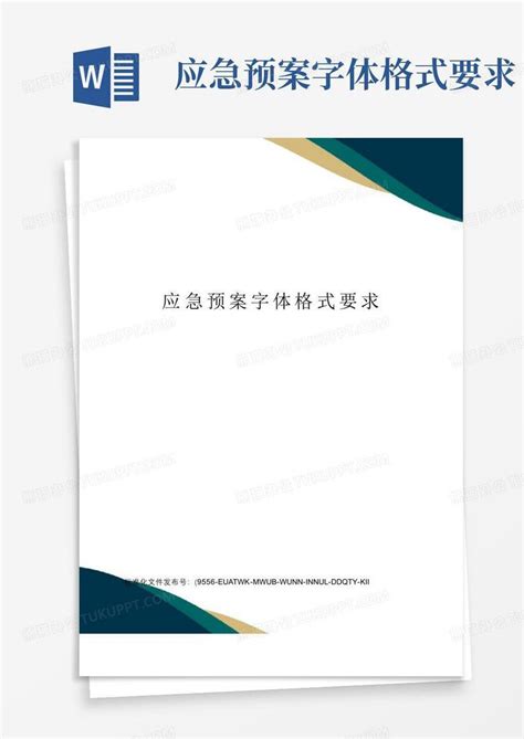 应急预案字体格式要求word模板下载编号qbgnodpj熊猫办公
