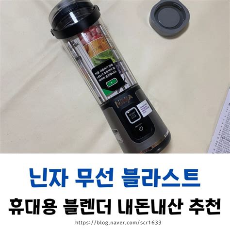 꺌랑 X 닌자 무선 블라스트 휴대용 블렌더 내돈내산 솔직후기 네이버 블로그