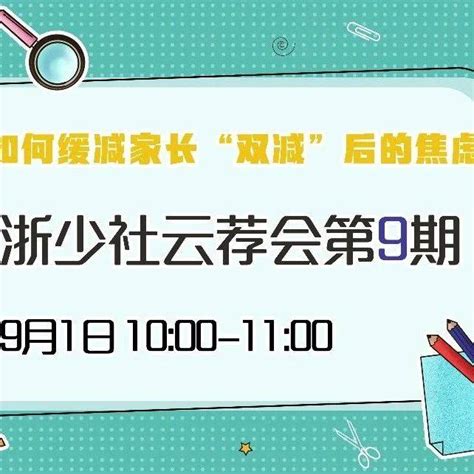 开学季，如何缓减家长“双减”后的焦虑——2021浙少社云荐会第9期那孩子