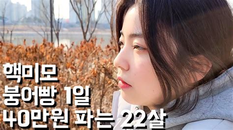 붕어빵 장사하는 22살 대학생의 하루 Youtube