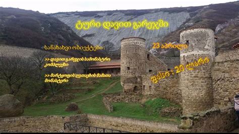 ტური დავითგარეჯში კახეთი 0 Gel ჰაიკერი