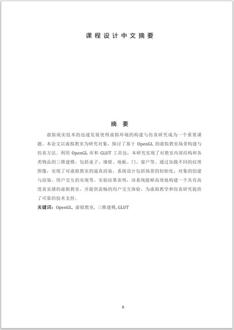 设计报告之基于opengl的虚拟教室场景构建与仿真研究 中猿创新 7zcode