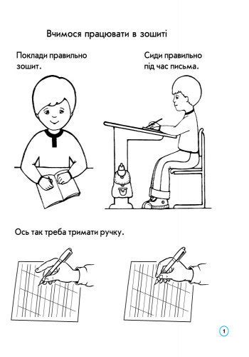 НУШ Українська мова 1 клас Зошит шаблон з письма Гусельникова І А Укр Ранок Н900512У