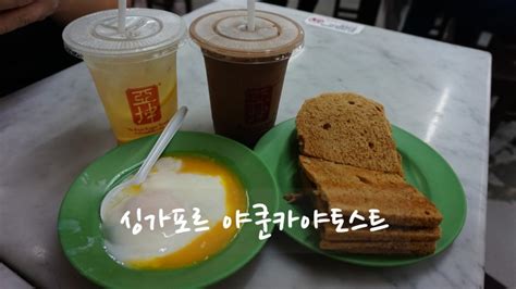 싱가포르 야쿤카야토스트 본점 네이버 블로그