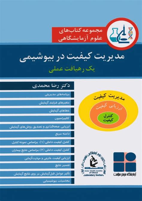 خرید کتاب مجموعه کتاب‌های علوم آزمایشگاهی مدیریت کیفیت در بیوشیمی