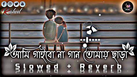 Samz Vai আমি গাইবো না গান তোমায় ছাড়া 💔😔 Slowedreverb Lofi