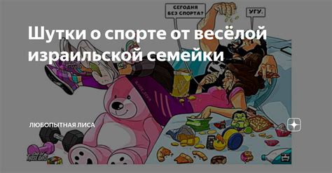 Шутки о спорте от весёлой израильской семейки Любопытная Лиса Дзен