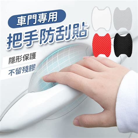 汽車門把保護貼 汽車手把保護貼 把手防撞 車門把手保護貼 車門防撞貼 把手貼 汽車防撞貼 露天市集 全台最大的網路購物市集