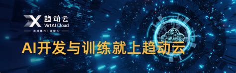 欢迎来到 趋动科技 的 1024 云展台 CSDN社区