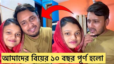 আমাদের বিয়ের ১০ বছর পূর্ণ হলো Youtube