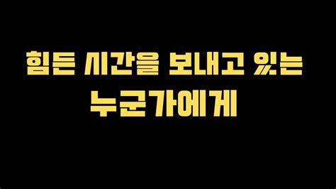 힘든 시간을 보내고 있는 누군가에게 Youtube