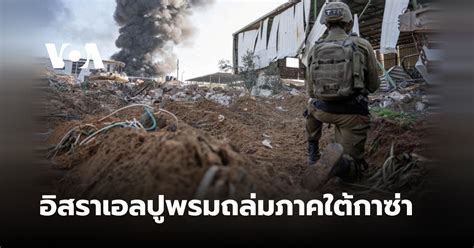 อิสราเอลปูพรมถล่มภาคใต้กาซ่า ส่งกำลังภาคพื้นดินบุกรพ ทางเหนือ